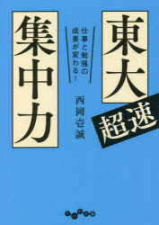 ■ISBN:9784479308980★日時指定・銀行振込をお受けできない商品になりますタイトル【新品】東大超速集中力　仕事と勉強の成果が変わる!　西岡壱誠/著ふりがなとうだいちようそくしゆうちゆうりよくとうだいしゆうちゆうりよくしごととべ...