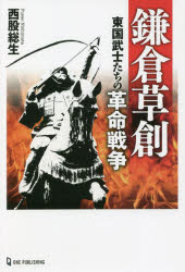 ■ISBN:9784651202013★日時指定・銀行振込をお受けできない商品になりますタイトル【新品】鎌倉草創　東国武士たちの革命戦争　西股総生/著ふりがなかまくらそうそうとうごくぶしたちのかくめいせんそう発売日202201出版社ワン・パ...