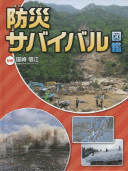 ■ISBN:9784323074962★日時指定・銀行振込をお受けできない商品になりますタイトル防災サバイバル図鑑　国崎信江/監修ふりがなぼうさいさばいばるずかん発売日202112出版社金の星社ISBN9784323074962大きさ79P...