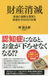 ■ISBN:9784591172247★日時指定・銀行振込をお受けできない商品になりますタイトル【新品】財産消滅　老後の過酷な現実と財産を守る10の対策　岡信太郎/著ふりがなざいさんしようめつろうごのかこくなげんじつとざいさんおまもるじゆう...