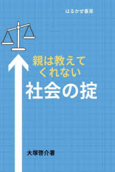 ■ISBN:9784909818324★日時指定・銀行振込をお受けできない商品になりますタイトル【新品】親は教えてくれない社会の掟　大塚　啓介　著ふりがなおやわおしえてくれないしやかいのおきて発売日202112出版社はるかぜ書房ISBN97...