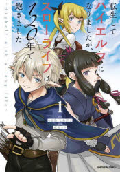 ■ISBN:9784803016000★日時指定・銀行振込をお受けできない商品になりますタイトル【新品】転生してハイエルフになりましたが、スローライフは120年で飽きました　Highelf　with　a　long　life　1　らる鳥/原作...