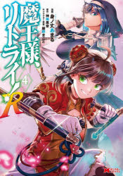 ■ISBN:9784575413465★日時指定・銀行振込をお受けできない商品になりますタイトル魔王様、リトライ!R　4　身ノ丈あまる/漫画　神埼黒音/原作　飯野まこと/キャラクター原案ふりがなまおうさまりとらいあ−る44まおうさま/りとら...