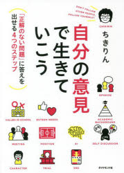 ■ISBN:9784478115220★日時指定・銀行振込をお受けできない商品になりますタイトル自分の意見で生きていこう　「正解のない問題」に答えを出せる4つのステップ　ちきりん/著ふりがなじぶんのいけんでいきていこうせいかいのないもんだい...