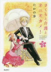 ■ISBN:9784867162316★日時指定・銀行振込をお受けできない商品になりますタイトルさくらと介護とオニオカメ!　3　たかの歩/著ふりがなさくらとかいごとおにおかめ33こみつくえるもこみつく/ELMO発売日202201出版社マイク...
