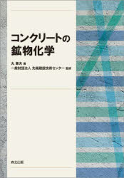 ■ISBN:9784627496811★日時指定・銀行振込をお受けできない商品になりますタイトル【新品】コンクリートの鉱物化学　丸章夫/著　先端建設技術センター/監修ふりがなこんくり−とのこうぶつかがく発売日202201出版社森北出版ISB...