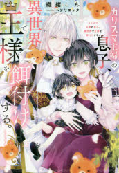 ■ISBN:9784434298776★日時指定・銀行振込をお受けできない商品になりますタイトルカリスマ主婦の息子、異世界で王様を餌付けする。　織緒こん/〔著〕ふりがなかりすましゆふのむすこいせかいでおうさまおえずけするあんだるしゆのべるず...