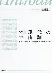 ■ISBN:9784065266311★日時指定・銀行振込をお受けできない商品になりますタイトル【新品】入門現代の宇宙論　インフレーションから暗黒エネルギーまで　辻川信二/著ふりがなにゆうもんげんだいのうちゆうろんいんふれ−しよんからあんこ...