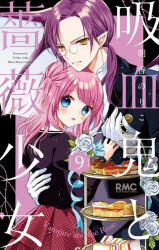 ■ISBN:9784088676470★日時指定・銀行振込をお受けできない商品になりますタイトル【新品】吸血鬼と薔薇少女　　　9　朝香　のりこ　著ふりがなきゆうけつきとばらしようじよ9りぼんますこつとこみつくす43226−47発売日2022...