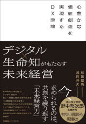 ■ISBN:9784820729846★日時指定・銀行振込をお受けできない商品になりますタイトルデジタル×生命知がもたらす未来経営　心豊かな価値創造を実現するDX原論　松田雄馬/著　浅岡伴夫/著ふりがなでじたるせいめいちがもたらすみらいけい...