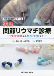 ■ISBN:9784758321723★日時指定・銀行振込をお受けできない商品になりますタイトル実践関節リウマチ診療　内科治療から外科手術まで　大阪南医療センター/編　橋本淳/監修　大島至郎/監修　野口貴明/編集ふりがなじつせんかんせつりう...