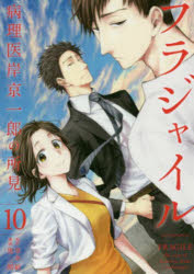 ■ISBN:9784065103647★日時指定・銀行振込をお受けできない商品になりますタイトル【新品】フラジャイル　病理医岸京一郎の所見　10　草水敏/原作　恵三朗/漫画ふりがなふらじやいる1010びようりいきしけいいちろうのしよけんあふ...