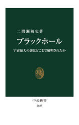 ■ISBN:9784121026859★日時指定・銀行振込をお受けできない商品になりますタイトルブラックホール　宇宙最大の謎はどこまで解明されたか　二間瀬敏史/著ふりがなぶらつくほ−るうちゆうさいだいのなぞわどこまでかいめいされたかちゆうこ...