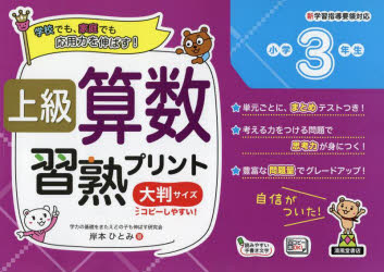 ■ISBN:9784867091913★日時指定・銀行振込をお受けできない商品になりますタイトル上級算数習熟プリント小学3年生　大判サイズ　岸本ひとみ/著ふりがなじようきゆうさんすうしゆうじゆくぷりんとしようがくさんねんせいじようきゆう/さ...