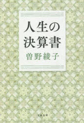 ■ISBN:9784163915036★日時指定・銀行振込をお受けできない商品になりますタイトル人生の決算書　曽野綾子/著ふりがなじんせいのけつさんしよ発売日202202出版社文藝春秋ISBN9784163915036大きさ346P　19c...