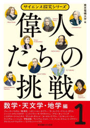 ■ISBN:9784501633103★日時指定・銀行振込をお受けできない商品になりますタイトル【新品】偉人たちの挑戦　1　数学・天文学・地学編　東京電機大学/編ふりがないじんたちのちようせん11さいえんすたんきゆうしり−ずすうがくてんもん...