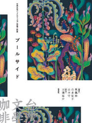 ■ISBN:9784861828799★日時指定・銀行振込をお受けできない商品になりますタイトルプールサイド　短篇小説集　陳思宏/〔ほか〕著　三須祐介/訳　呉佩珍/編　白水紀子/編　山口守/編ふりがなぷ−るさいどたんぺんしようせつしゆうたい...