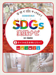 ■ISBN:9784652204559★日時指定・銀行振込をお受けできない商品になりますタイトル学校でやってみた!SDGs実践ナビ　2　すべての人を大切にしたい!　手島利夫/監修ふりがながつこうでやつてみたえすでい−じ−ずじつせんなび22が...