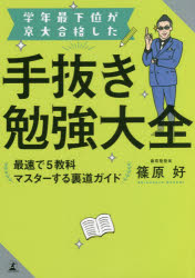 ■ISBN:9784344039346★日時指定・銀行振込をお受けできない商品になりますタイトル【新品】学年最下位が京大合格した手抜き勉強大全　最速で5教科マスターする裏道ガイド　篠原好/著ふりがながくねんさいかいがきようだいごうかくしたて...