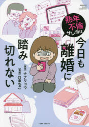 ■ISBN:9784801930094★日時指定・銀行振込をお受けできない商品になりますタイトル熟年不倫サレ母は今日も離婚に踏み切れない　ナナリョウ/原作　灯まちこ/漫画ふりがなじゆくねんふりんされははわきようもりこんにふみきれないばんぶ−...
