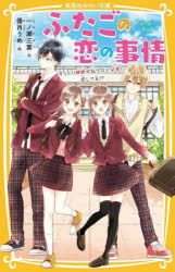 ■ISBN:9784083217050★日時指定・銀行振込をお受けできない商品になりますタイトルふたごの恋の事情　そっくり姉妹が似てない兄弟に恋してる!?　一ノ瀬三葉/作　優月うめ/絵ふりがなふたごのこいのじじようそつくりふたごがにてないふ...