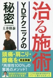 ■ISBN:9784866935843★日時指定・銀行振込をお受けできない商品になりますタイトル【新品】治る施術　YDテクニックの秘密　土井　快泰　著ふりがななおるせじゆつYDてくにつくのひみつ発売日202201出版社三恵社ISBN9784...