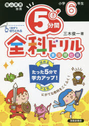 ■ISBN:9784867092002★日時指定・銀行振込をお受けできない商品になりますタイトル5分間全科ドリル　小学6年生　三木俊一/著ふりがなごふんかんぜんかどりる665ふんかん/ぜんか/どりる66発売日202202出版社清風堂書店IS...