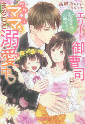 ■ISBN:9784815540784★日時指定・銀行振込をお受けできない商品になりますタイトル花嫁候補はお断りです!　エリート御曹司はワケありママをまるごと溺愛中　高峰あいす/著ふりがなはなよめこうほわおことわりですえり−とおんぞうしわわ...