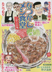 ■ISBN:9784821129201★日時指定・銀行振込をお受けできない商品になりますタイトル【新品】なつかしメシ食堂　ごほうびの味　アンソロジーふりがななつかしめししよくどうごほうびのあじぶんかしやこみつくす57978−19発売日202...