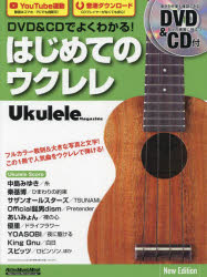 ■ISBN:9784845637249★日時指定・銀行振込をお受けできない商品になりますタイトルDVD＆CDでよくわかる!はじめてのウクレレふりがなでい−ヴいでい−あんどし−でい−でよくわかるはじめてのうくれれはじめてのうくれれDVD/＆/...