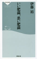 ■ISBN:9784396116514★日時指定・銀行振込をお受けできない商品になりますタイトル【新品】いい肥満、悪い肥満　伊藤裕/著ふりがないいひまんわるいひまんしようでんしやしんしよ651発売日202203出版社祥伝社ISBN97843...