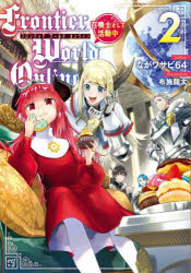 ■ISBN:9784047369665★日時指定・銀行振込をお受けできない商品になりますタイトルFrontier　World　Online　召喚士として活動中　2　ながワサビ64/著ふりがなふろんていあわ−るどおんらいん22FRONTIER...