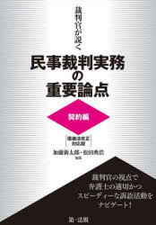 ■ISBN:9784474075870★日時指定・銀行振込をお受けできない商品になりますタイトル裁判官が説く民事裁判実務の重要論点　契約編　加藤新太郎/編集　松田典浩/編集ふりがなさいばんかんがとくみんじさいばんじつむのじゆうようろんてんけ...