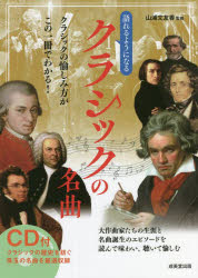 ■ISBN:9784415330501★日時指定・銀行振込をお受けできない商品になりますタイトル語れるようになるクラシックの名曲　山浦文友香/監修ふりがなかたれるようになるくらしつくのめいきよく発売日202204出版社成美堂出版ISBN97...