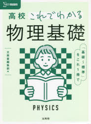 ■ISBN:9784578241935★日時指定・銀行振込をお受けできない商品になりますタイトル高校これでわかる物理基礎ふりがなこうこうこれでわかるぶつりきそしぐまべすと発売日202200出版社文英堂ISBN9784578241935大きさ...