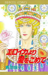 ■ISBN:9784253074773★日時指定・銀行振込をお受けできない商品になりますタイトル【新品】エロイカより愛をこめて　28　青池保子/著ふりがなえろいかよりあいおこめて2828ぷりんせすこみつくすPRINCESSCOMICS発売日...