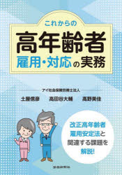 ■ISBN:9784897618807★日時指定・銀行振込をお受けできない商品になりますタイトル【新品】これからの高年齢者雇用・対応の実務　土屋信彦/著　高田谷大輔/著　高野美佳/著ふりがなこれからのこうねんれいしやこようたいおうのじつむ発...