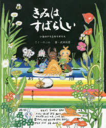 ■ISBN:9784065275559★日時指定・銀行振込をお受けできない商品になりますタイトル【新品】きみはすばらしい　いまのアリとキリギリス　のぶみ/さく　武田双雲/書ふりがなきみわすばらしいいまのありときりぎりす発売日202203出版...