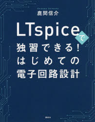 ■ISBN:9784065274071★日時指定・銀行振込をお受けできない商品になりますタイトル【新品】LTspiceで独習できる!はじめての電子回路設計　鹿間信介/著ふりがなえるていすぱいすでどくしゆうできるはじめてのでんしかいろせつけい...