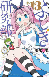 ■ISBN:9784253228336★日時指定・銀行振込をお受けできない商品になりますタイトルあつまれ!ふしぎ研究部　＃13　安部真弘/著ふりがなあつまれふしぎけんきゆうぶ1313しようねんちやんぴおんこみつくすSHONENCHAMPIO...