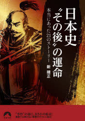 ■ISBN:9784413097994★日時指定・銀行振込をお受けできない商品になりますタイトル【新品】日本史“その後”の運命　本当にあった21のストーリー　新晴正/著ふりがなにほんしそのごのうんめいほんとうにあつたにじゆういちのすと−り−...