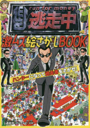 ■ISBN:9784299027481★日時指定・銀行振込をお受けできない商品になりますタイトル逃走中激ムズ絵さがしBOOK　ハンターになって逃走者をさがせ!ふりがなとうそうちゆうげきむずえさがしぶつくとうそうちゆう/げきむず/えさがし/B...