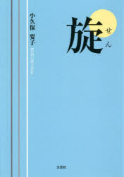 ■ISBN:9784286235264★日時指定・銀行振込をお受けできない商品になりますタイトル【新品】旋　小久保　要子　著ふりがなせん発売日202204出版社文芸社ISBN9784286235264著者名小久保　要子　著