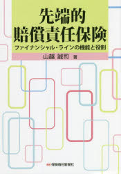 ■ISBN:9784892934506★日時指定・銀行振込をお受けできない商品になりますタイトル【新品】先端的賠償責任保険　ファイナンシャル・ラインの機能と役割　山越誠司/著ふりがなせんたんてきばいしようせきにんほけんふあいなんしやるらいん...
