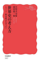 ■ISBN:9784004319177★日時指定・銀行振込をお受けできない商品になりますタイトル【新品】世界史の考え方　シリーズ歴史総合を学　1　小川　幸司　編　成田　龍一　編ふりがなせかいしのかんがえかたしり−ずれきしそうごうおまなぶ1い...