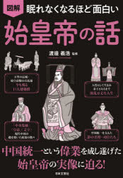 ■ISBN:9784537219821★日時指定・銀行振込をお受けできない商品になりますタイトル図解眠れなくなるほど面白い始皇帝の話　渡邉義浩/監修ふりがなずかいねむれなくなるほどおもしろいしこうていのはなしねむれなくなるほどおもしろいずか...