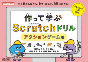 ■ISBN:9784873119861★日時指定・銀行振込をお受けできない商品になりますタイトル作って学ぶScratchドリル　手を動かしながら、見て、まねて、自然にわかる!　アクションゲーム編　瀬戸山雅人/著　大木嘉人/著　藤田敬太/著　...