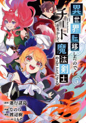 ■ISBN:9784757578708★日時指定・銀行振込をお受けできない商品になりますタイトル異世界転移したのでチートを生かして魔　5　なのら　画進行諸島　原作ふりがないせかいてんいしたのでち−とおいかしてまほうけんしやることがんがんこみ...