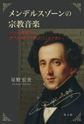 ■ISBN:9784764261617★日時指定・銀行振込をお受けできない商品になりますタイトル【新品】メンデルスゾーンの宗教音楽　バッハ復活からオラトリオ《パウロ》と《エリヤ》へ　星野宏美/著ふりがなめんでるすぞ−んのしゆうきようおんがく...