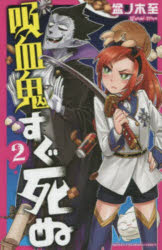 ■ISBN:9784253222808★日時指定・銀行振込をお受けできない商品になりますタイトル吸血鬼すぐ死ぬ　2　盆ノ木至/著ふりがなきゆうけつきすぐしぬ22しようねんちやんぴおんこみつくすSHONENCHAMPIONCOMICS発売日2...